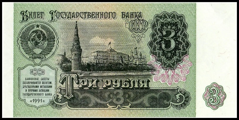 CCCP, Soviet Union USSR 3 Rubles 1991 P-238, UNC Original USSR Russia ...