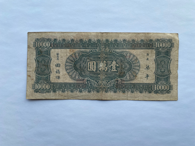China, 10000 Yuan, 1947, Central Bank, Used Condition F-XF, Original ...