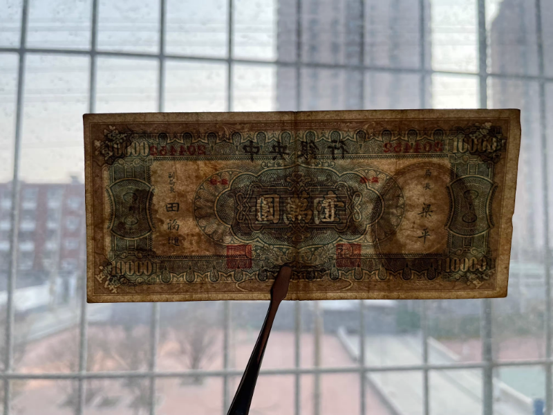 China, 10000 Yuan, 1947, Central Bank, Used Condition F-XF, Original ...