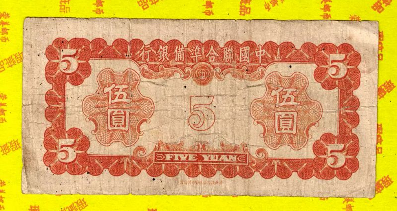 China, 5 Yuan, 1912-1949, China United Reserve Bank, Used Condition F ...