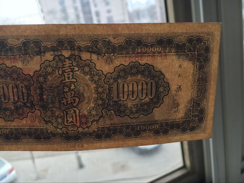 China, 10000 Yuan, 1947, The Central Bank of China, Used Condition XF ...